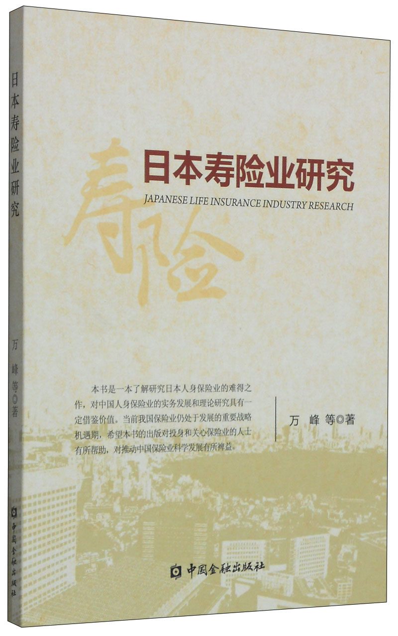日本寿险业研究
