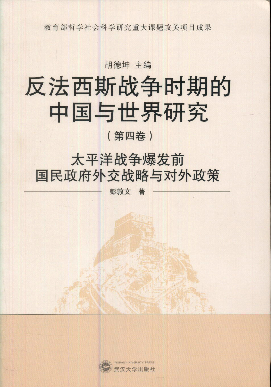 反法西斯战争时期的中国与世界研究（第4卷）：太平洋战争爆发前国民政府外交战略与对外政策