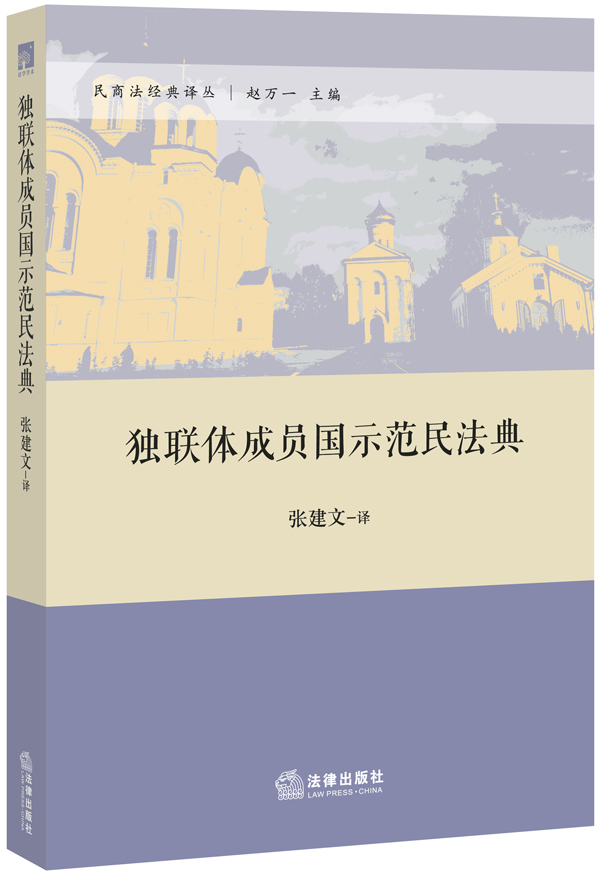 民商法经典译丛：独联体成员国示范民法典