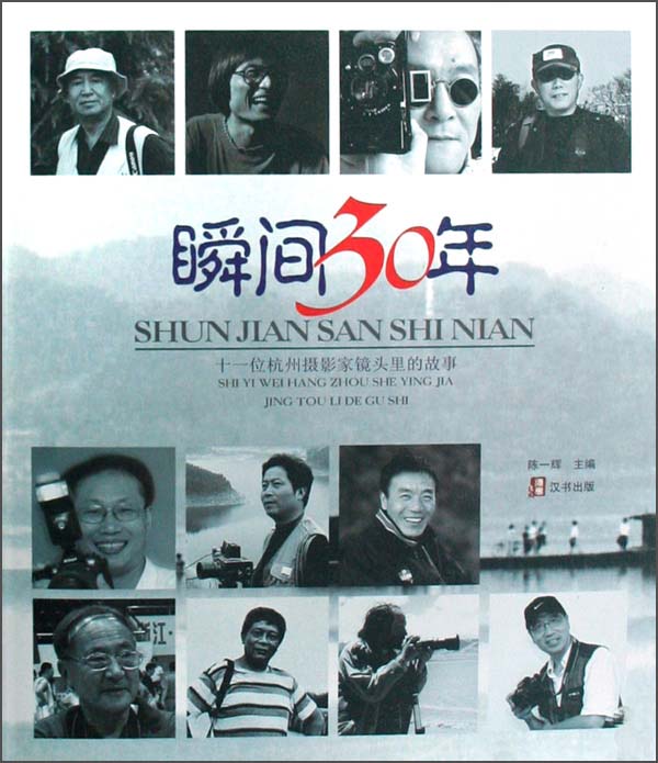 瞬间30年：十一位杭州摄影家镜头里的故事（附光盘）