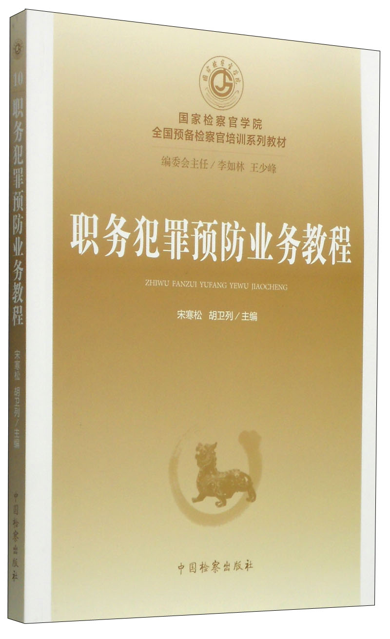 国家检察官学院全国预备检察官培训系列教材（10）：职务犯罪预防业务教程