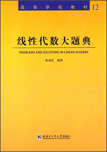 线性代数大题典/高等学校教材