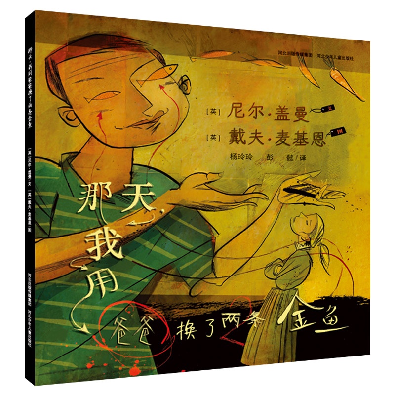 耕林童书馆：那天，我用爸爸换了两条鱼