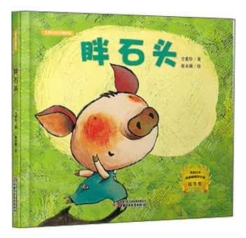 胖石头（方素珍经典作品）