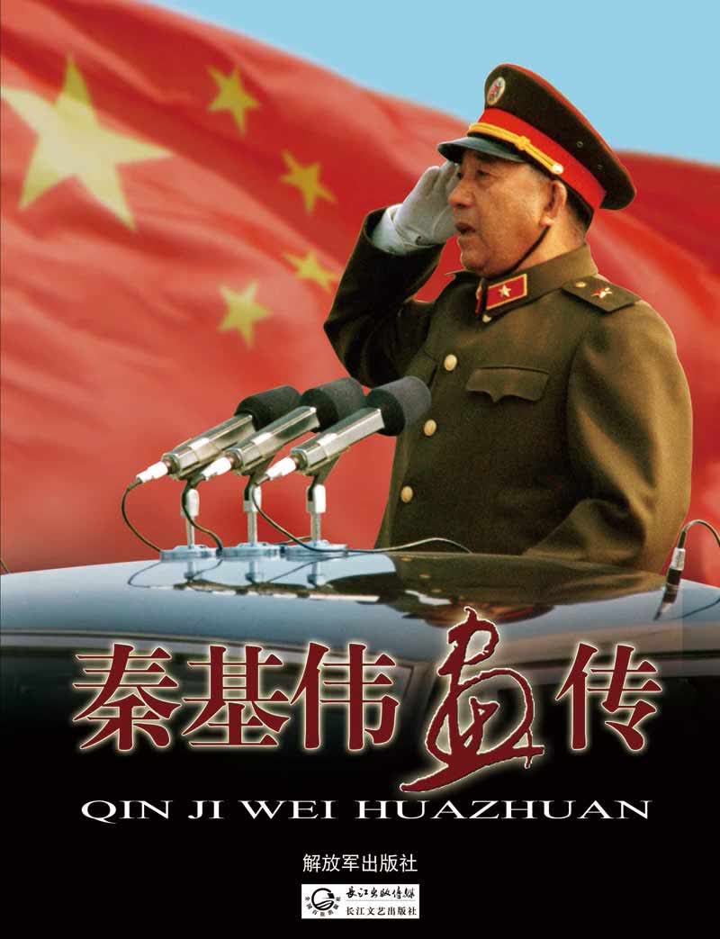 秦基伟画传