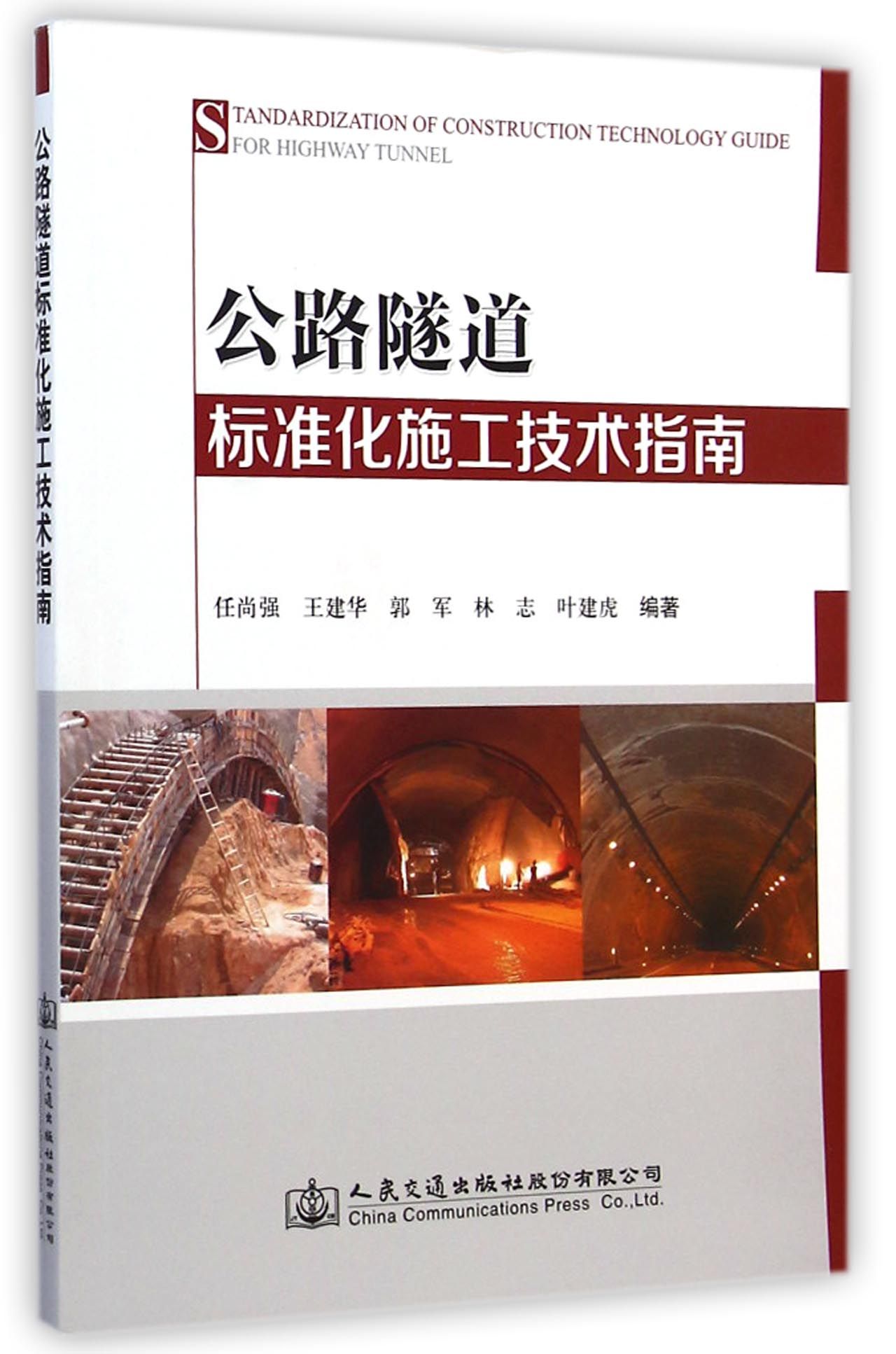 公路隧道标准化施工技术指南
