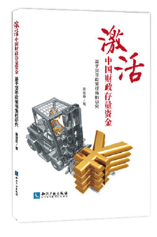 激活中国财政存量资金：基于货币政策视角的研究