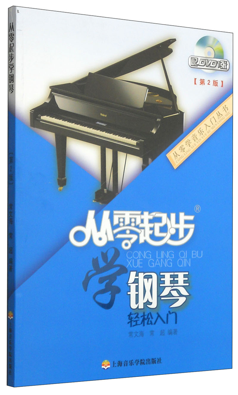 从零学音乐入门丛书：从零起步学钢琴（第二版 附DVD光盘1张）
