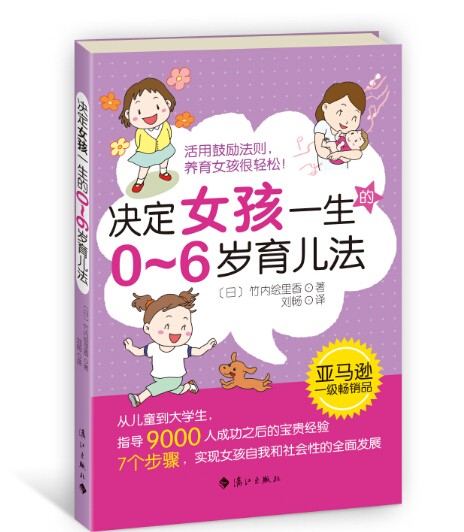 决定女孩一生0-6岁育儿法9787540773458漓江[日]竹内绘里香