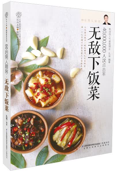 80后男人厨房：无敌下饭菜（汉竹）