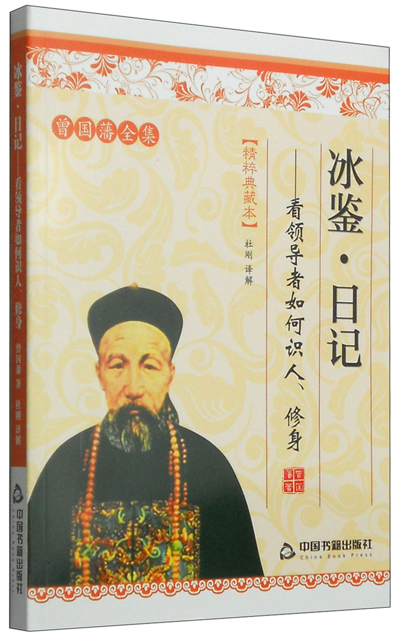 曾国潘全集·冰鉴·日记：看领导者如何识人、修身（精粹典藏本）