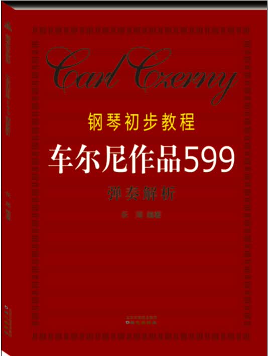 钢琴初步教程·车尔尼作品599：弹奏解析