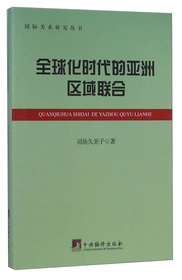 国际关系研究丛书：全球化时代的亚洲区域联合