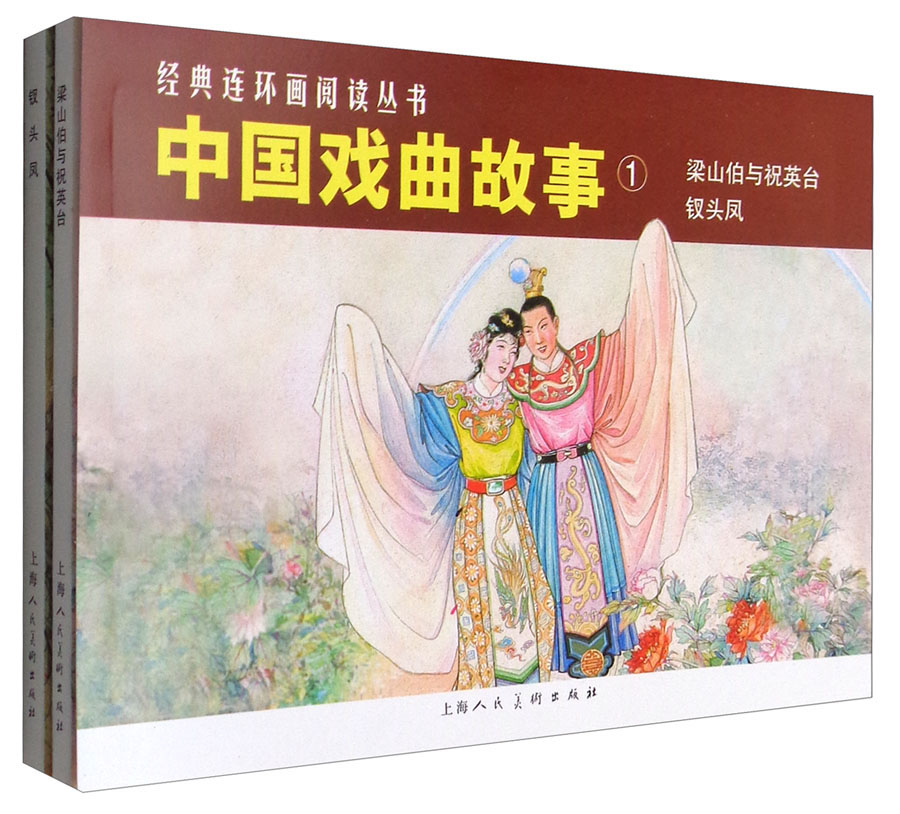 中国戏曲故事①（全2册）-经典连环画阅读丛书