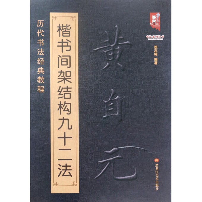 黄自元楷书间架结构九十二法(历代书法经典教程)/书法系列丛书