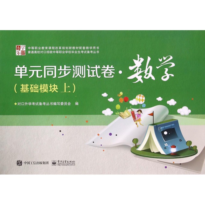 单元同步测试卷(数学基础模块上)/普通高校对口招收中等职业学校毕业生考试备考丛书