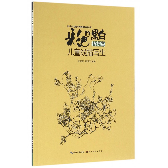 彩色的黑白(儿童线描写生植物篇)/叶子少儿美术网教学指导丛书