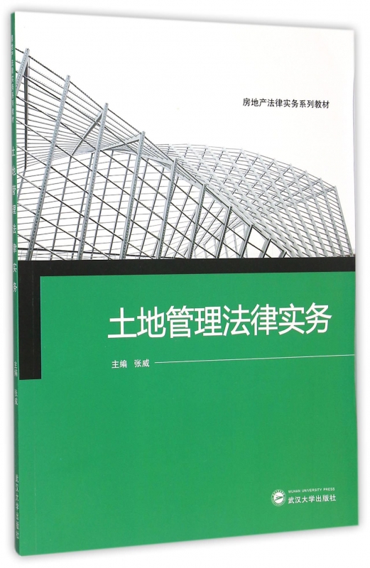 土地管理法律实务(房地产法律实务系列教材)