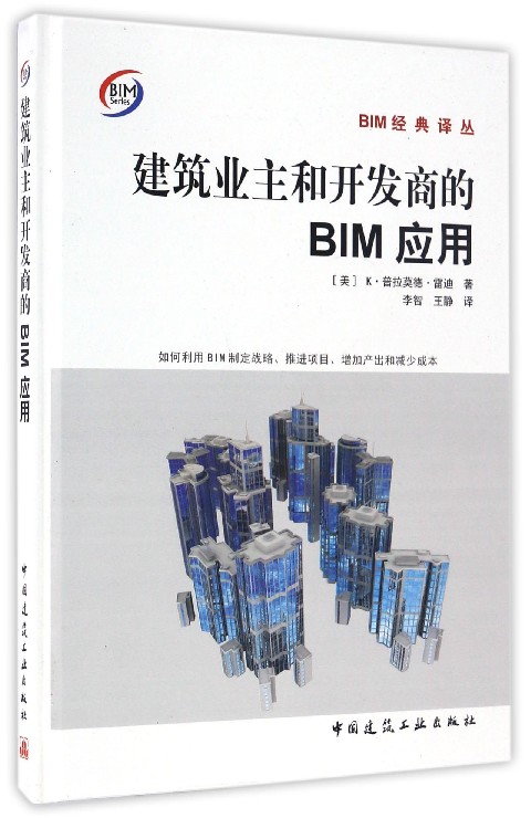 BIM经典译丛：建筑业主和开发商的BIM应用