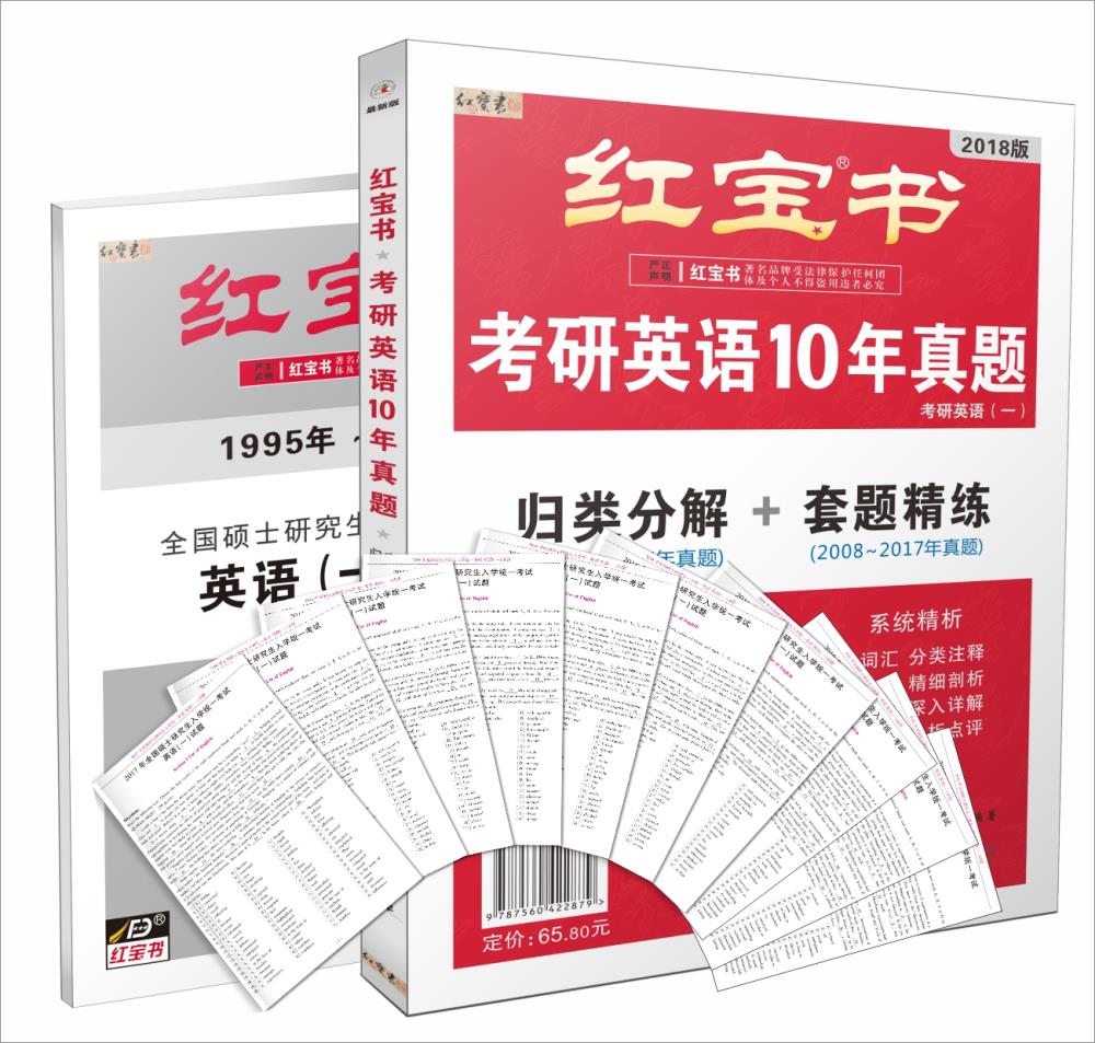 红宝书·2018考研英语10年真题（归类分解+套题精练）（共23年真题）（套装共12册）