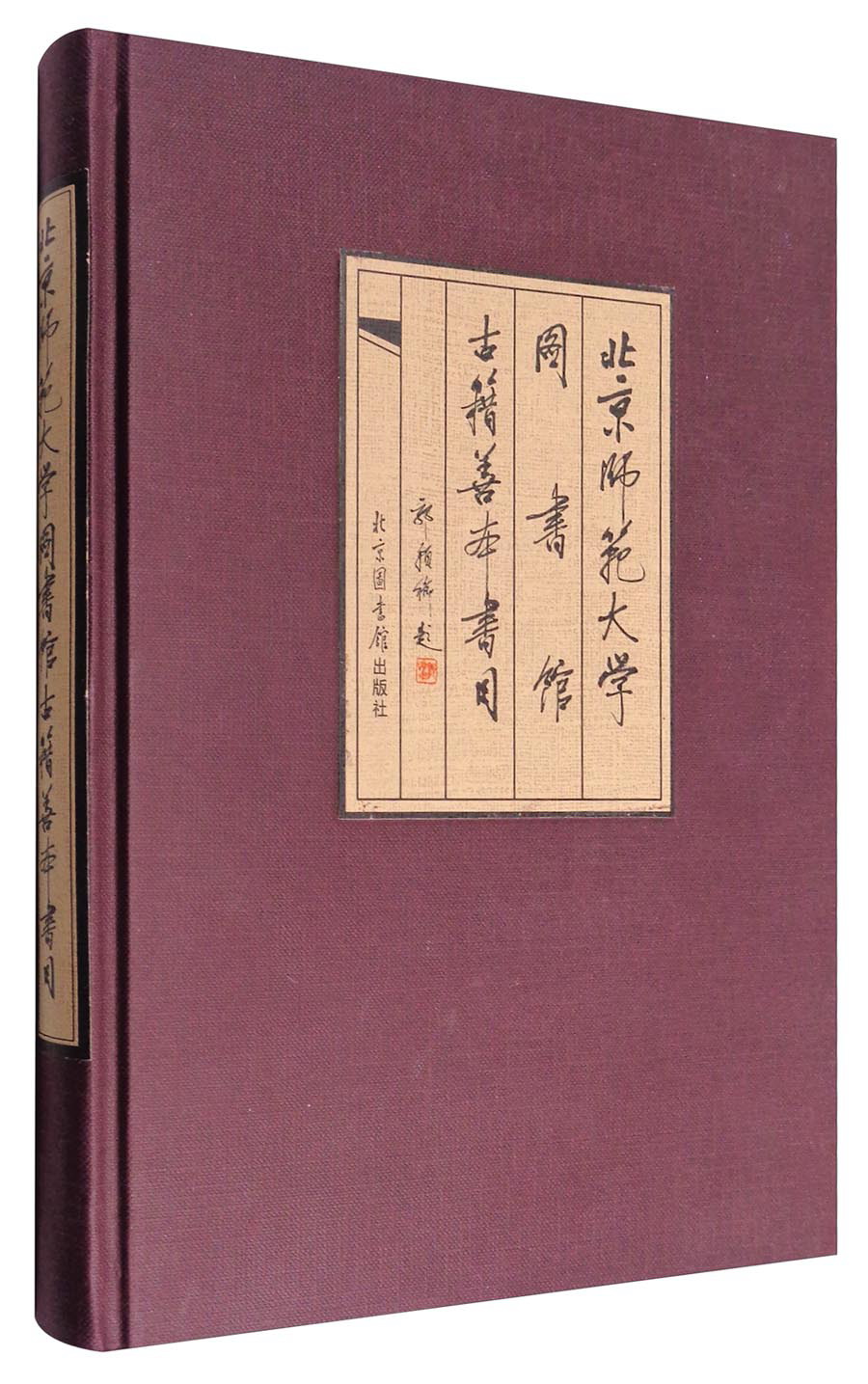 北京师范大学图书馆古籍善本书目