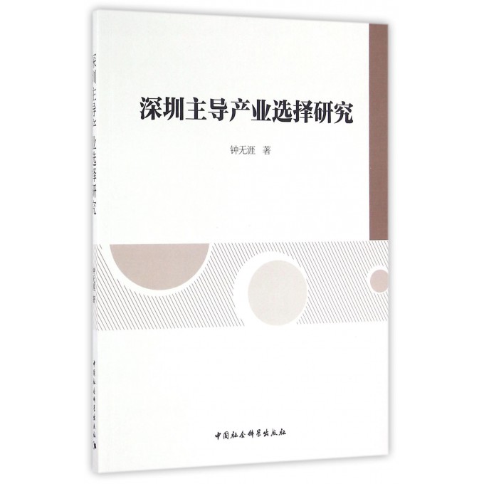 深圳主导产业选择研究