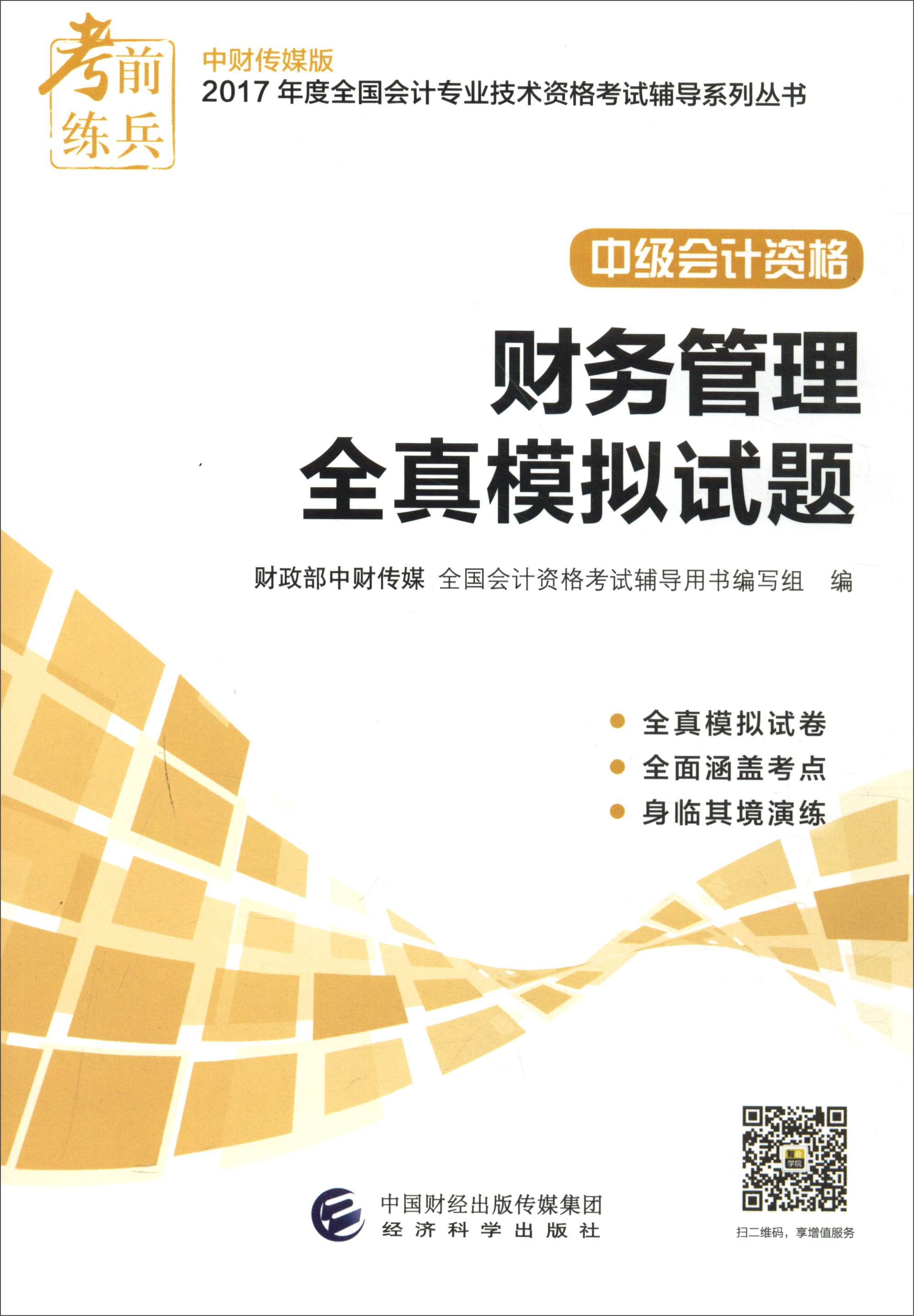 考前练兵 中财传媒版2017年度全国会计专业技术资格考试辅导系列丛书 中级会计资格：财务管理全真模拟试题