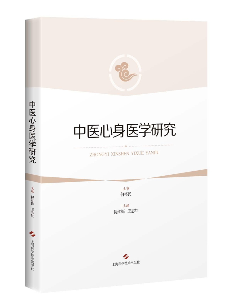 中医心身医学研究