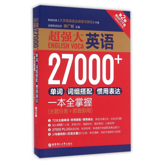 超强大英语27000+单词词组搭配惯用表达一本全掌握(主题分类+即查即用第2版)
