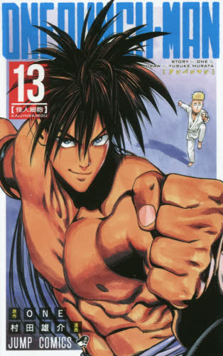 进口日文 漫画 one punch man 一击男 一拳超人 ワンパンマン 13
