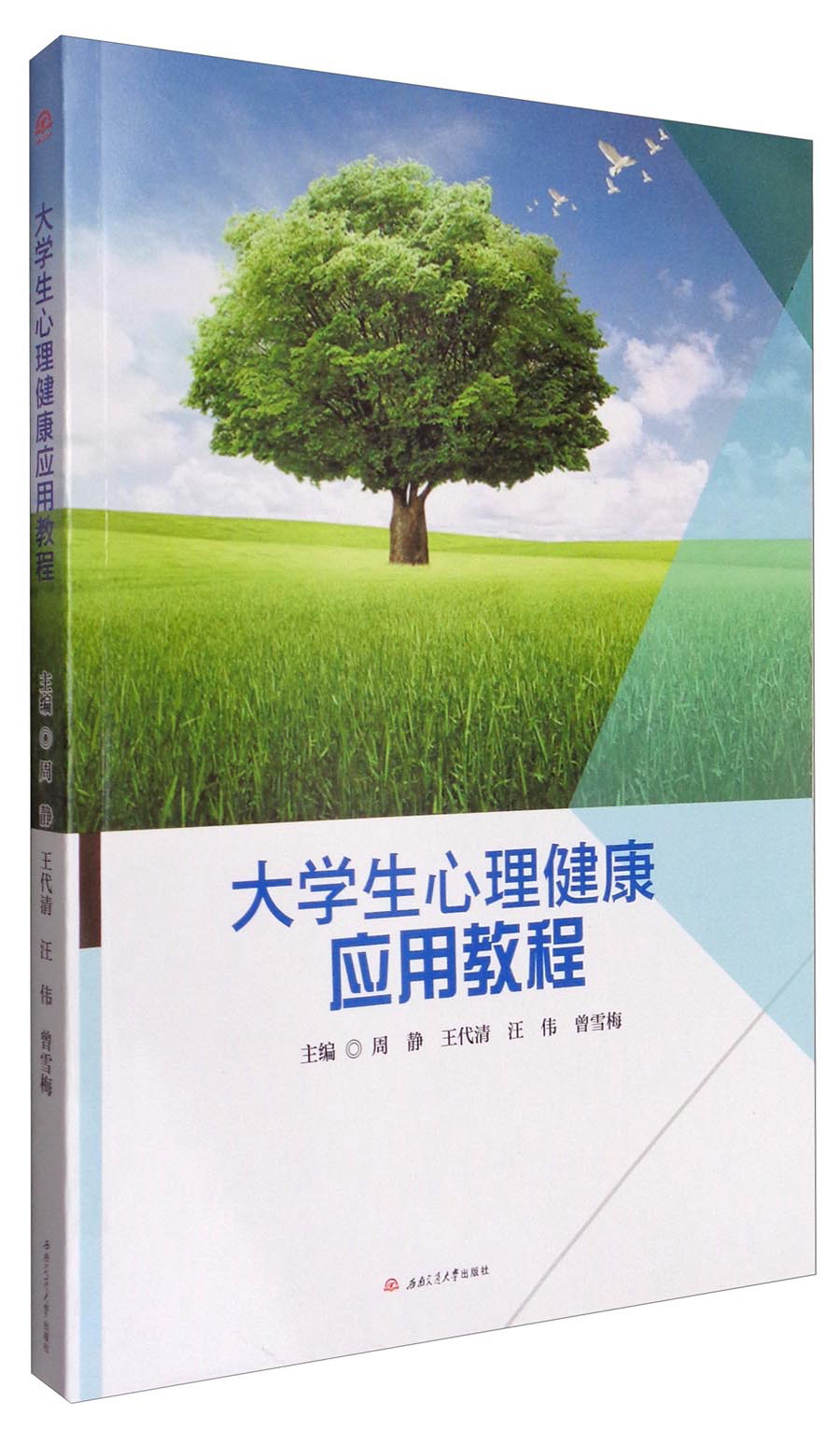 大学生心理健康应用教程