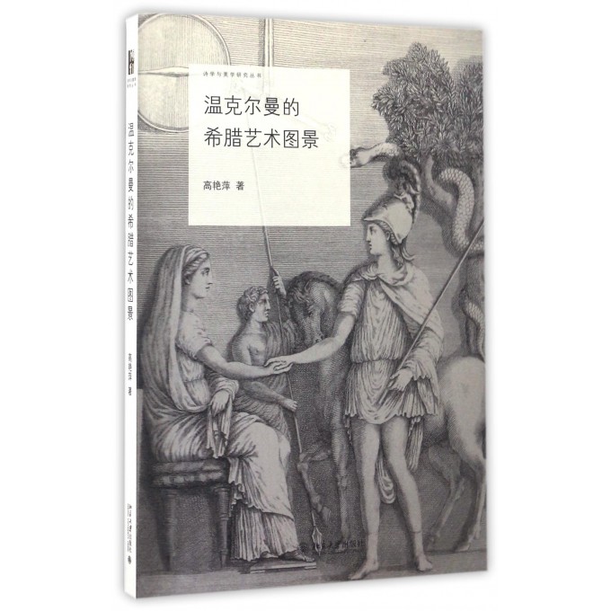 温克尔曼的希腊艺术图景/诗学与美学研究丛书