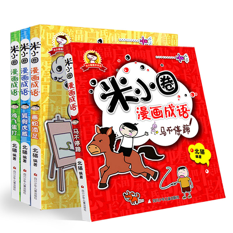 下架米小圈漫画成语全套共4册非注音版 6-7-8-9-12岁少儿童文学 米小圈上学记