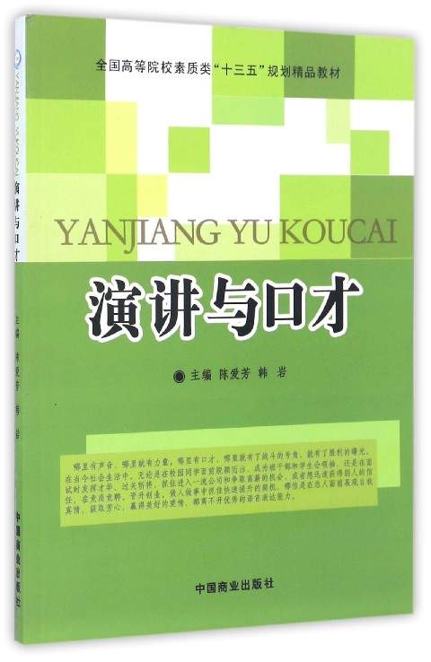 演讲与口才/全国高等院校素质类“十三五”规划精品教材