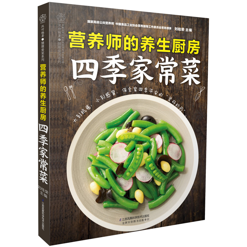 营养师的养生厨房 四季家常菜（汉竹）