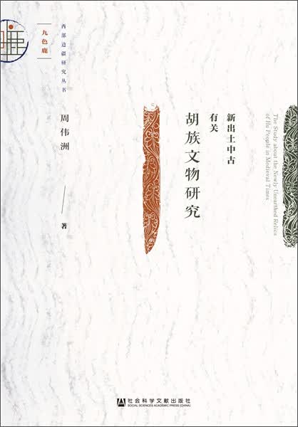 九色鹿·新出土中古有关胡族文物研究