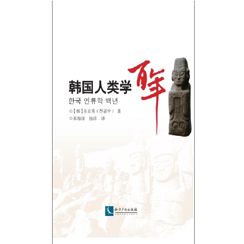 韩国人类学百年9787513038799