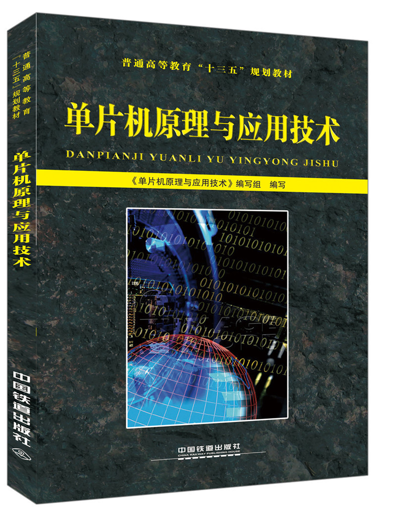 单片机原理与应用技术