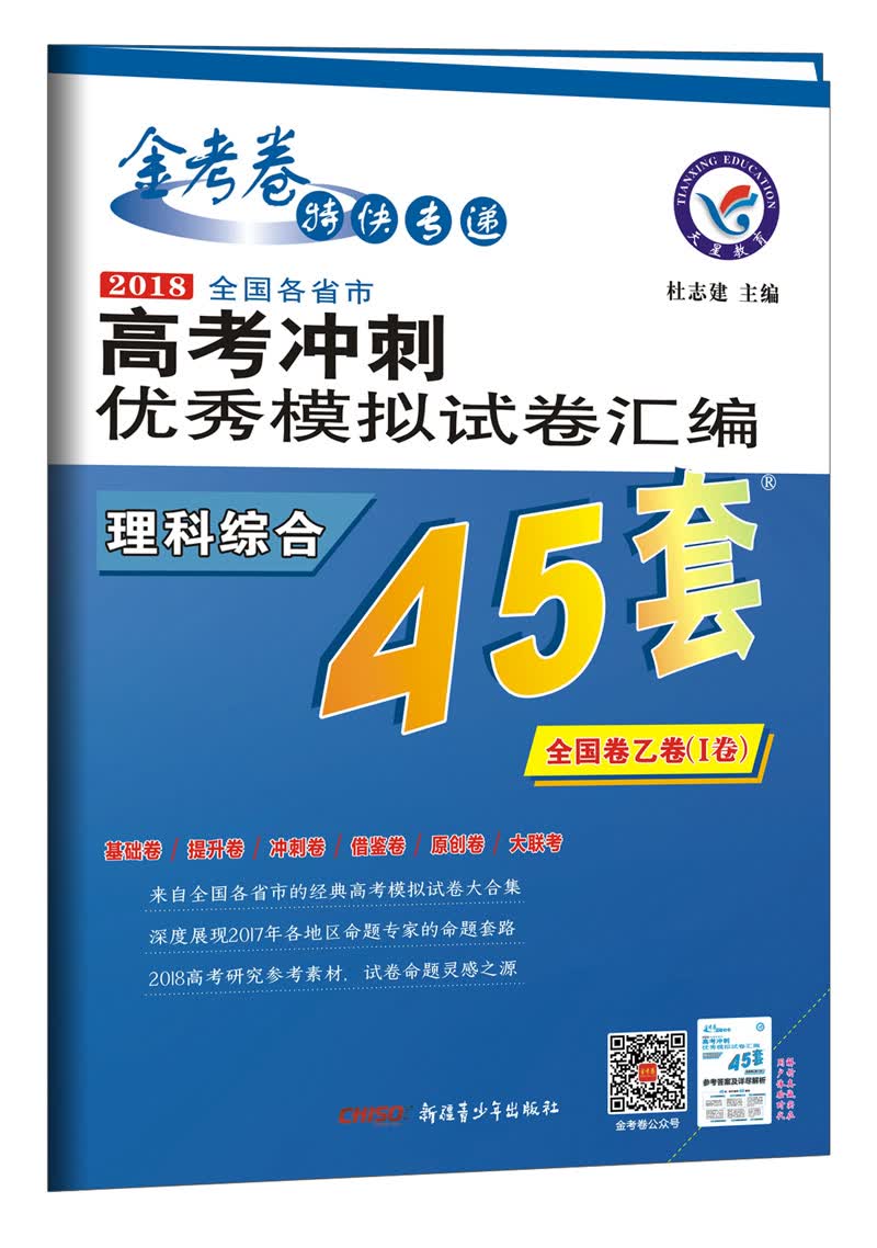 高考45套·2018高考冲刺优秀模拟试卷汇编-理科综合（45套题） 全国卷乙卷（Ⅰ卷）--天星教育