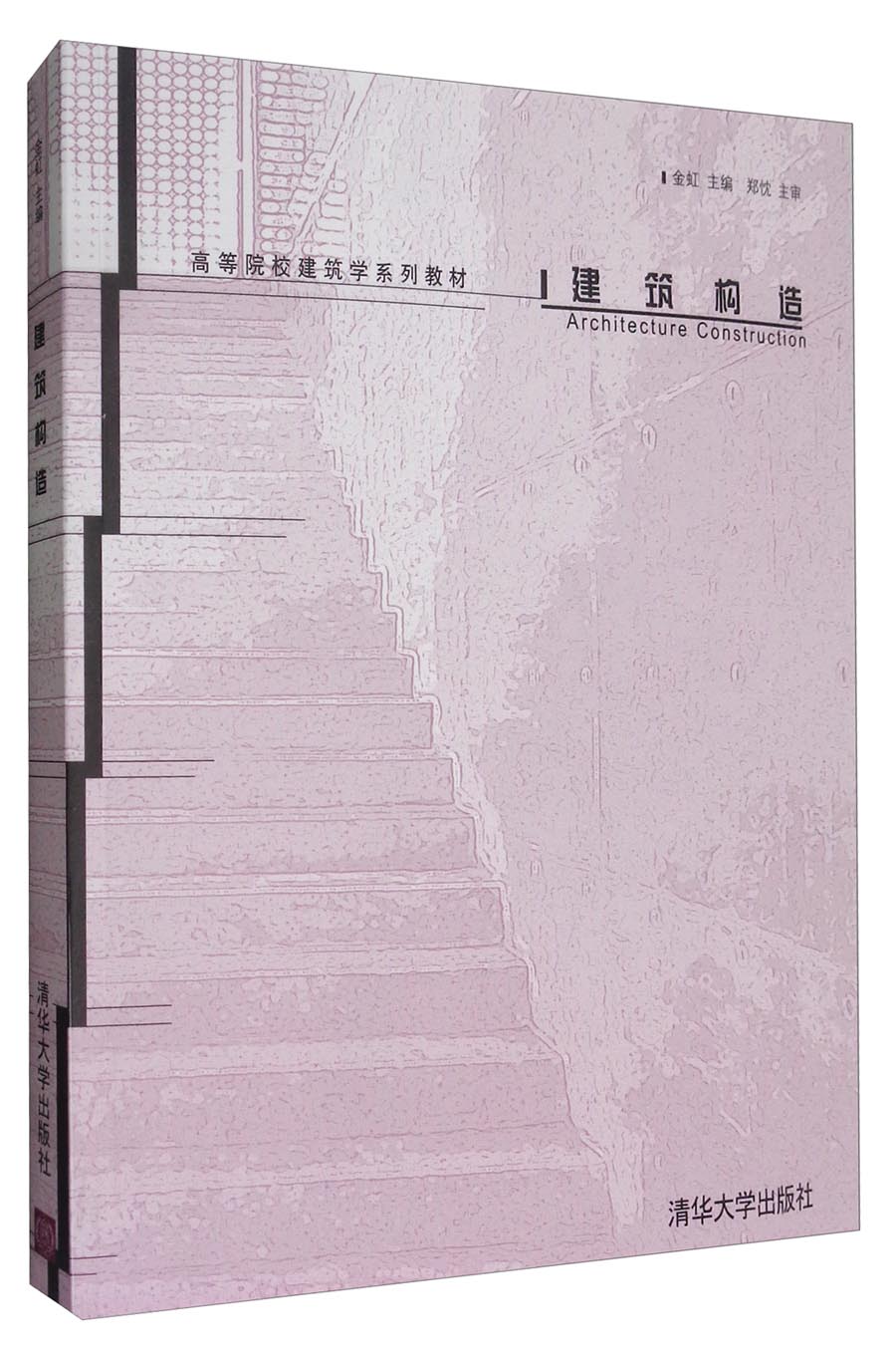 建筑构造/高等院校建筑学系列教材