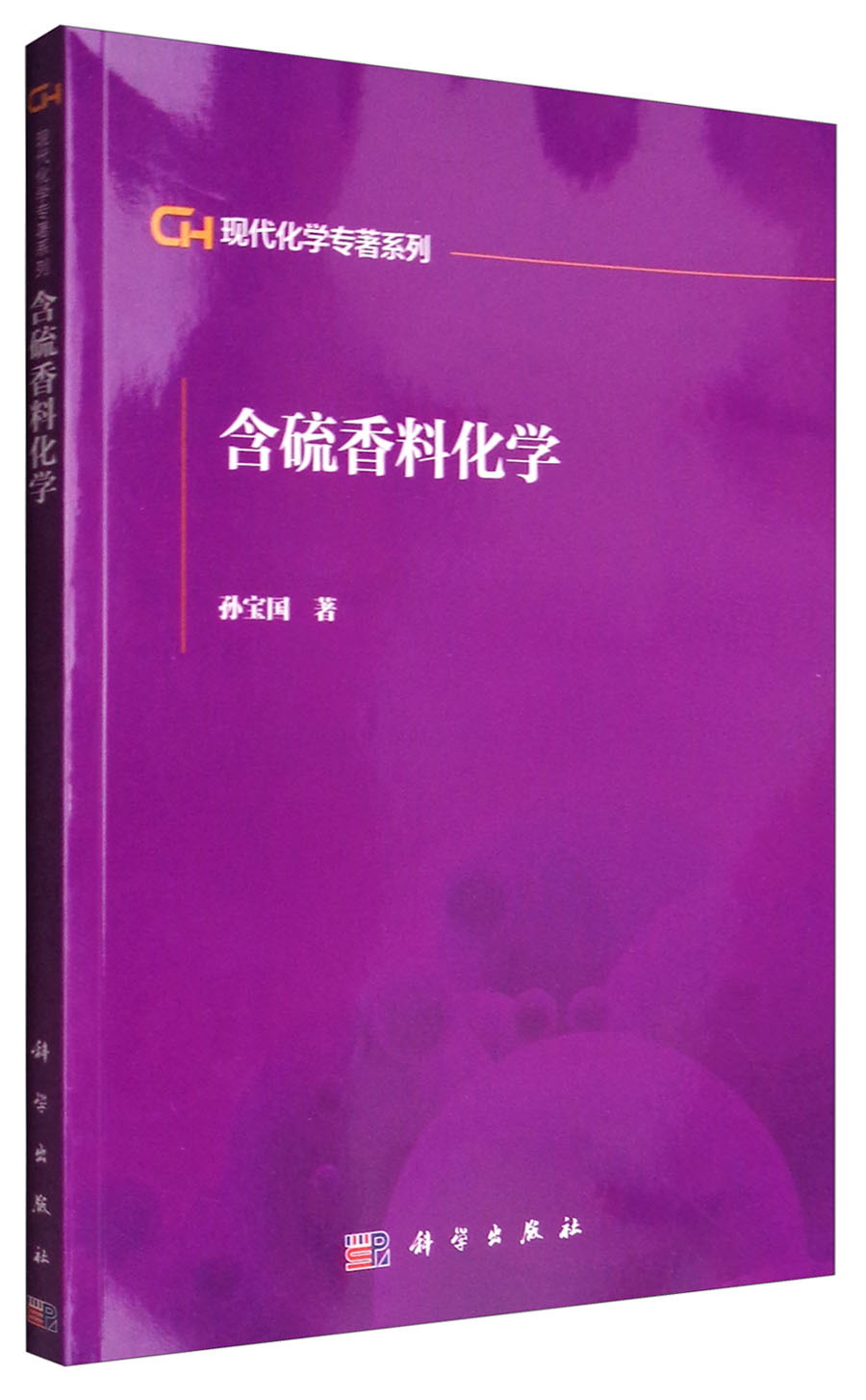 现代化学专著系列：含硫香料化学