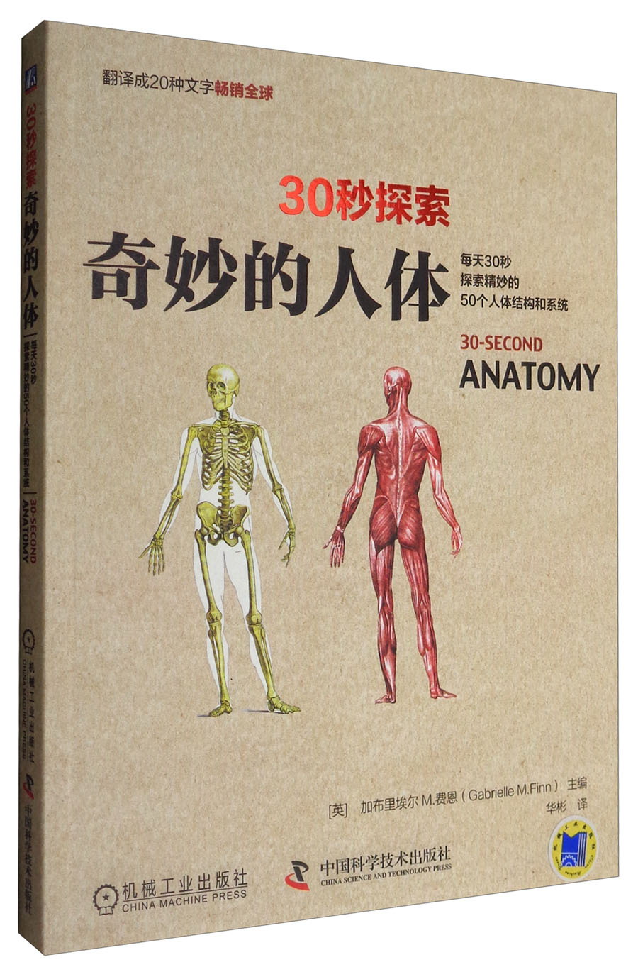奇妙的人体9787504672940机械工业