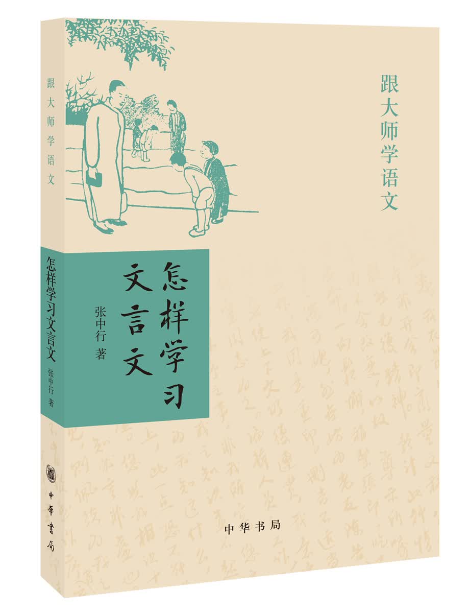 怎样学习文言文 (旧版平装)跟大师学语文中华书局出版