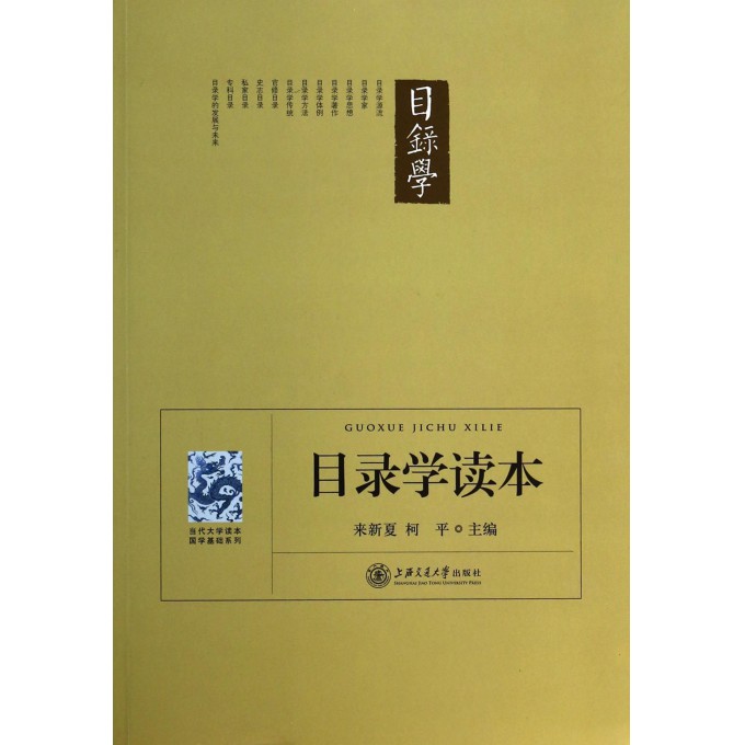 目录学读本/当代大学读本国学基础系列