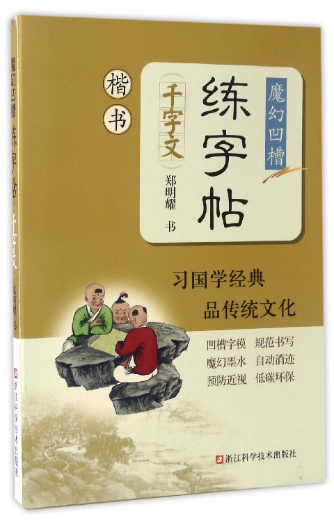魔幻凹槽练字帖：千字文（楷书）