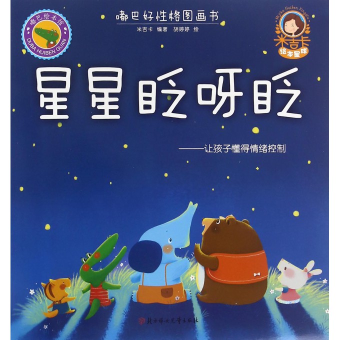 星星眨呀眨--让孩子懂得情绪控制/嘟巴好性格图画书