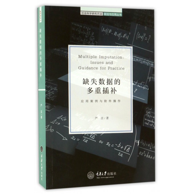缺失数据的多重插补(应用案例与软件操作)/社会科学研究方法前沿与应用丛书