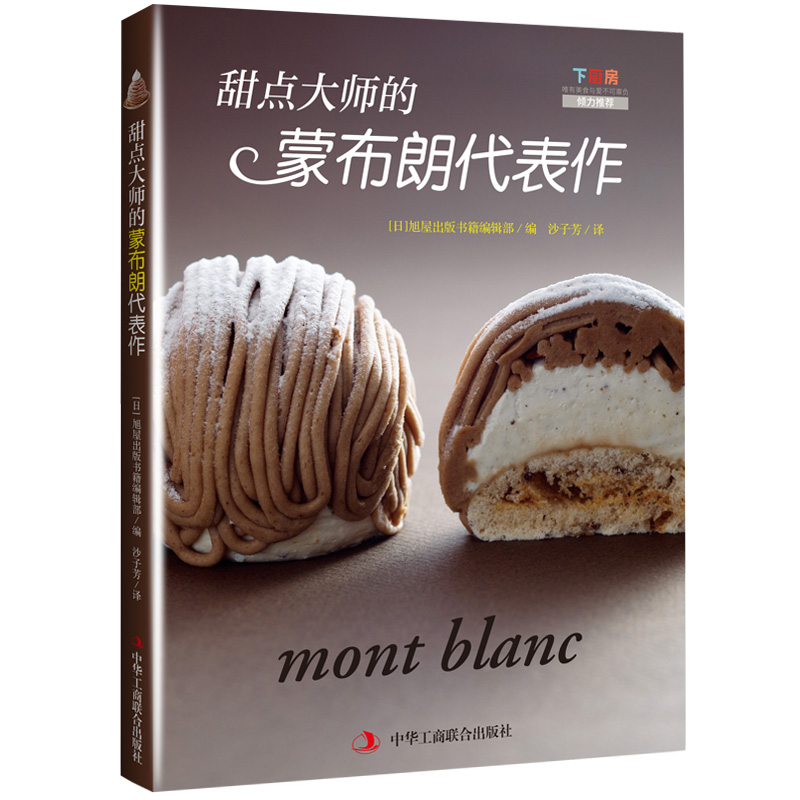 （包邮）甜点大师的蒙布朗代表作9787515816869
