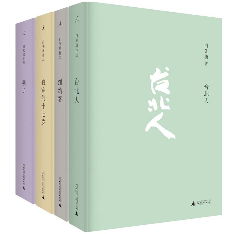 白先勇小说经典合集：台北人+纽约客+寂寞的十七岁+孽子（共4册）