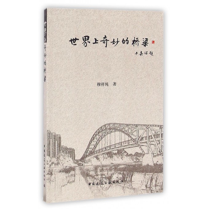 世界上奇妙的桥梁
